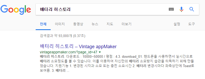 배터리 히스토리 구글검색 | Vintage appMaker